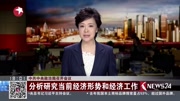 分析研究当前经济形势和经济工作