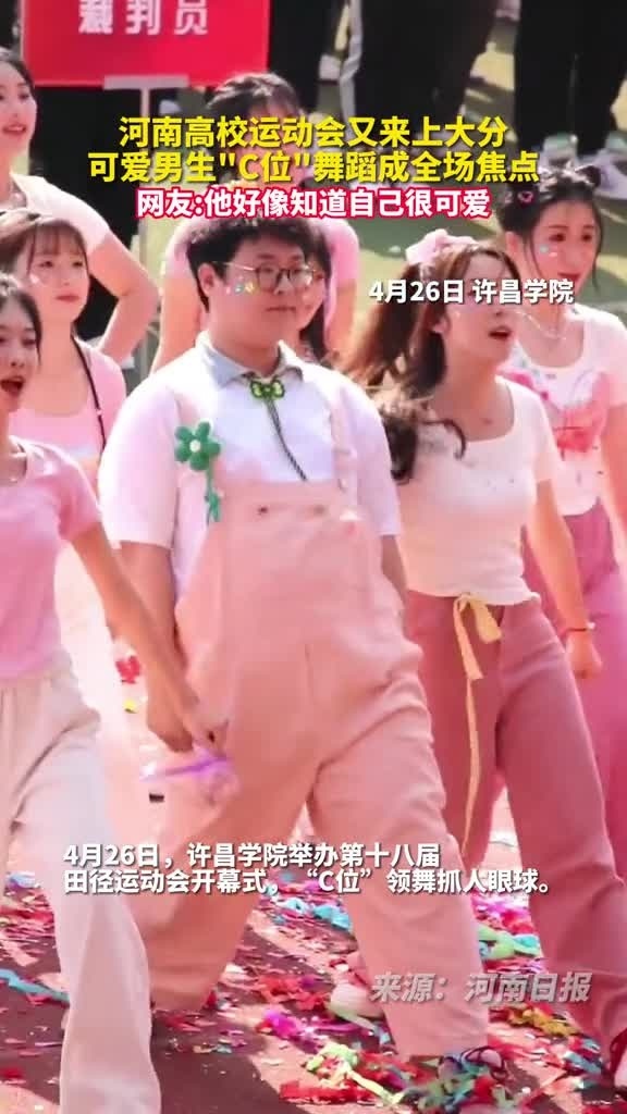 河南高校运动会又来上大分,可爱男生"C位"舞蹈成全场焦点,网友:他...