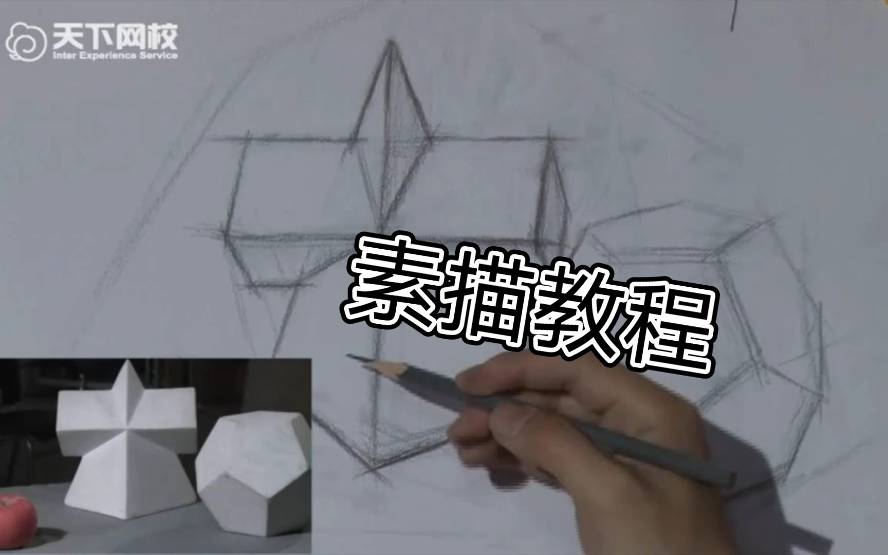 [素描]央美状元卢毅教你画画系列石膏几何体结构(3)