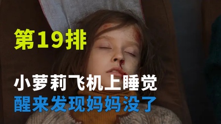 飞机上不断发生灵异事件,女孩看了都害怕