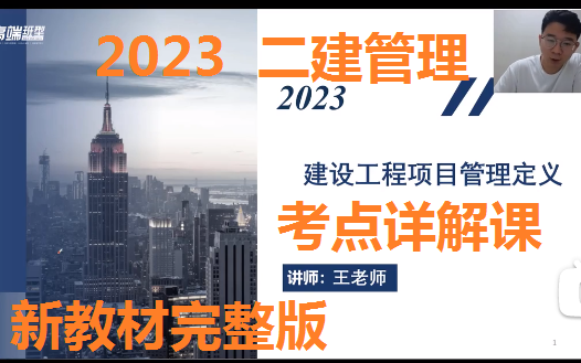 【完整版】2023年二建《施工管理》考点详解-王老师【有讲义】