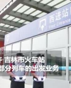 ...6月8日5时许,吉林市火车站恢复办理部分列车的出发业务,时隔26天后...