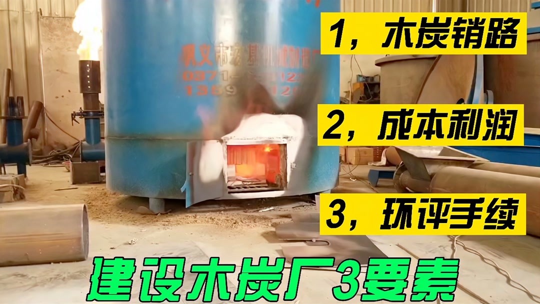 建设木炭厂3要素,木炭机生产线该怎么办理环评手续