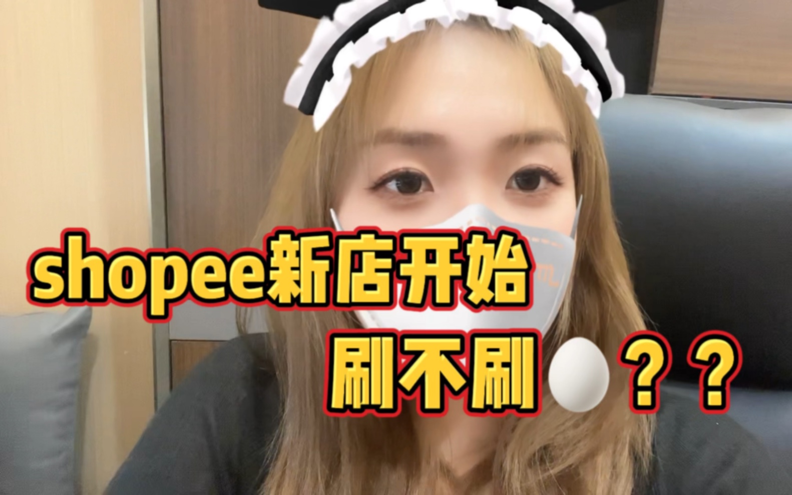 虾皮做店靠的一定是个人选品运营能力做店是个技术活儿而非乱七八糟...