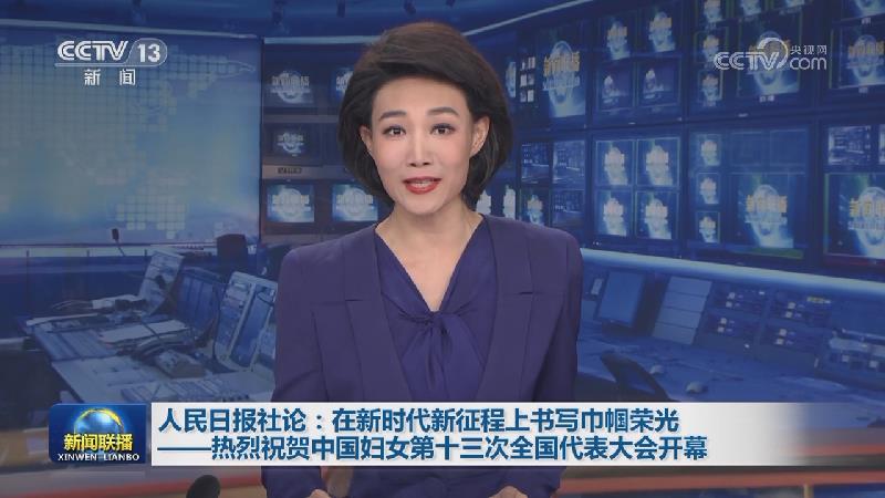 ...征程上书写巾帼荣光——热烈祝贺中国妇女第十三次全国代表大会开幕