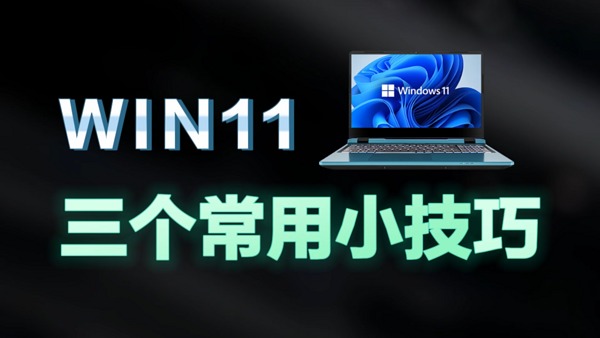 三个Win11系统使用小技巧