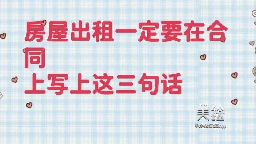 房屋出租一定要在合同上写上这三句话,这样就省心了。