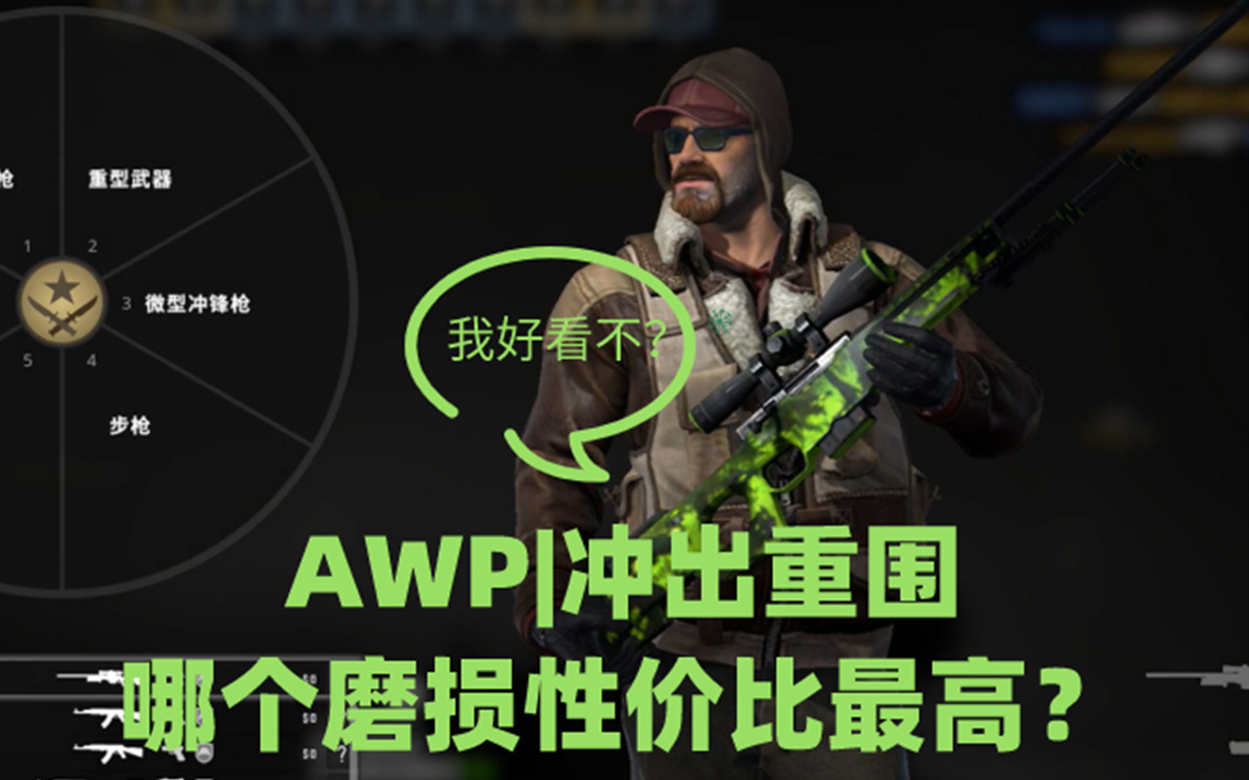 【CSGO】AWP|冲出重围哪个磨损性价比最高
