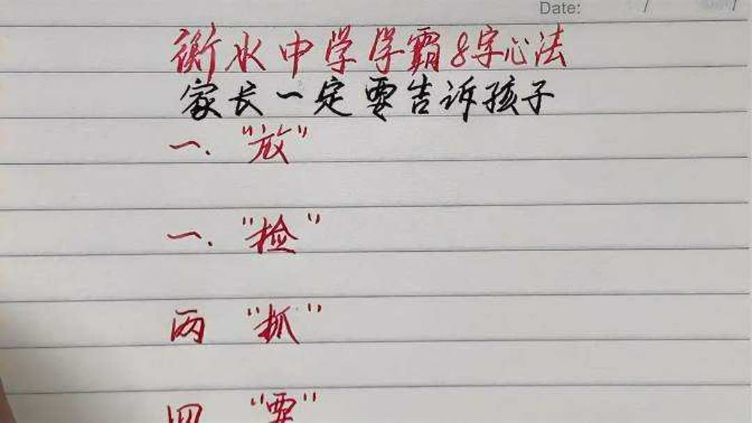 盘点衡水中学学霸8字心法,家长一定要告诉孩子