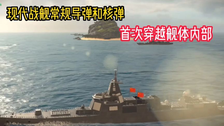 现代战舰常规导弹和核弹首次穿越舰体内部