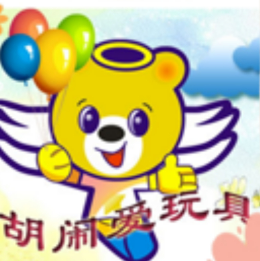 胡闹爱玩具 