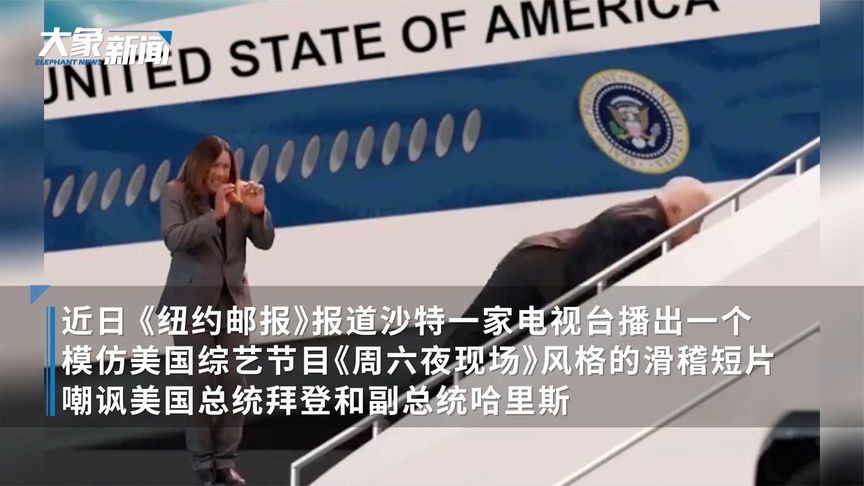 沙特电视台播模仿秀嘲讽拜登 网友:不能说很像只能说一模一样
