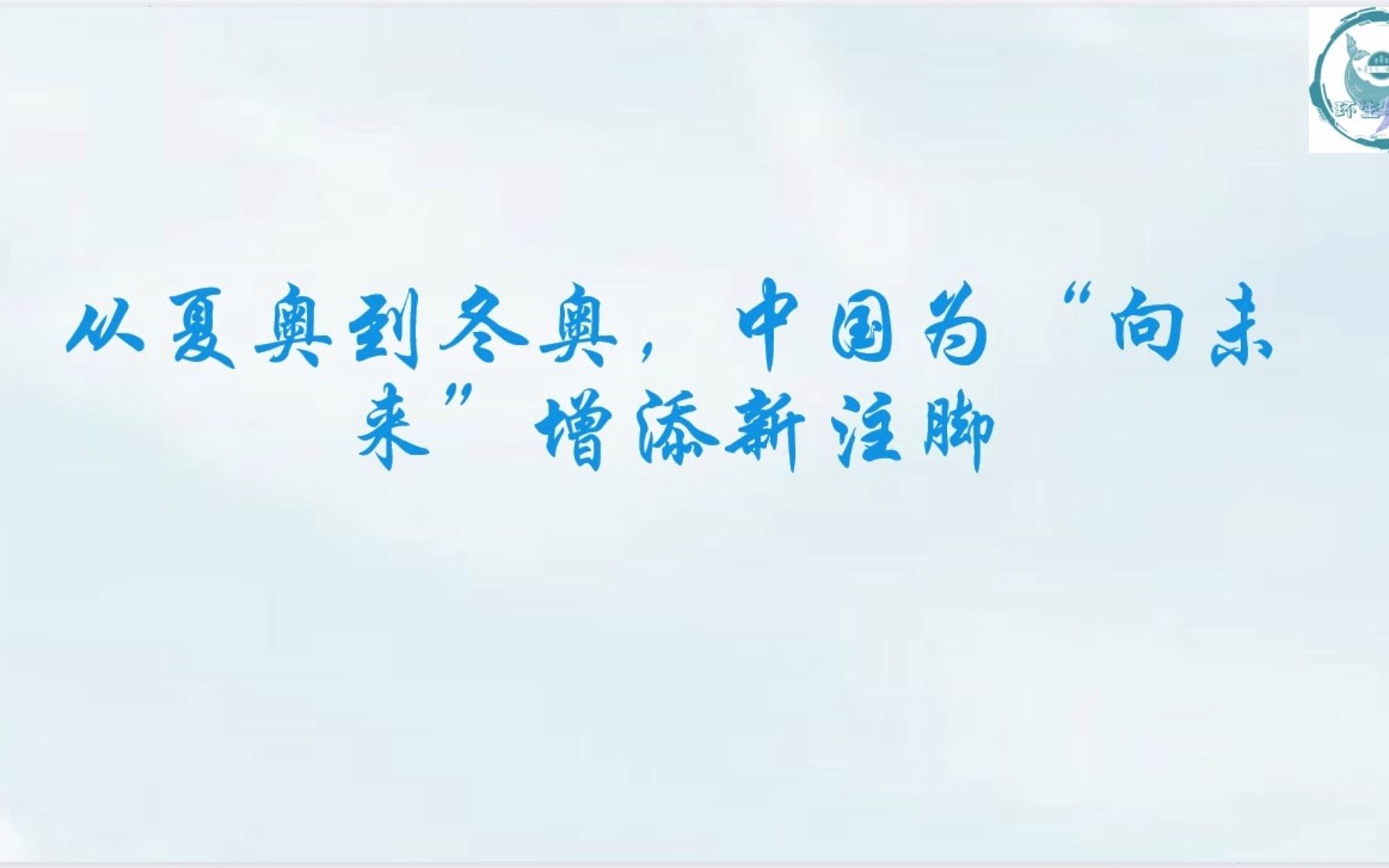 三月团日活动来啦!Vlog|团日活动|加油跑,向未来|2022年北京冬奥会