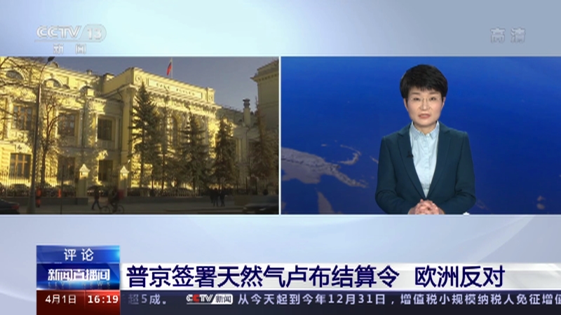 [新闻直播间]评论 普京签署天然气卢布结算令 欧洲反对