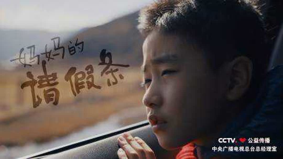 中央广播电视总台春晚公益广告《妈妈的请假条》暖心上线!