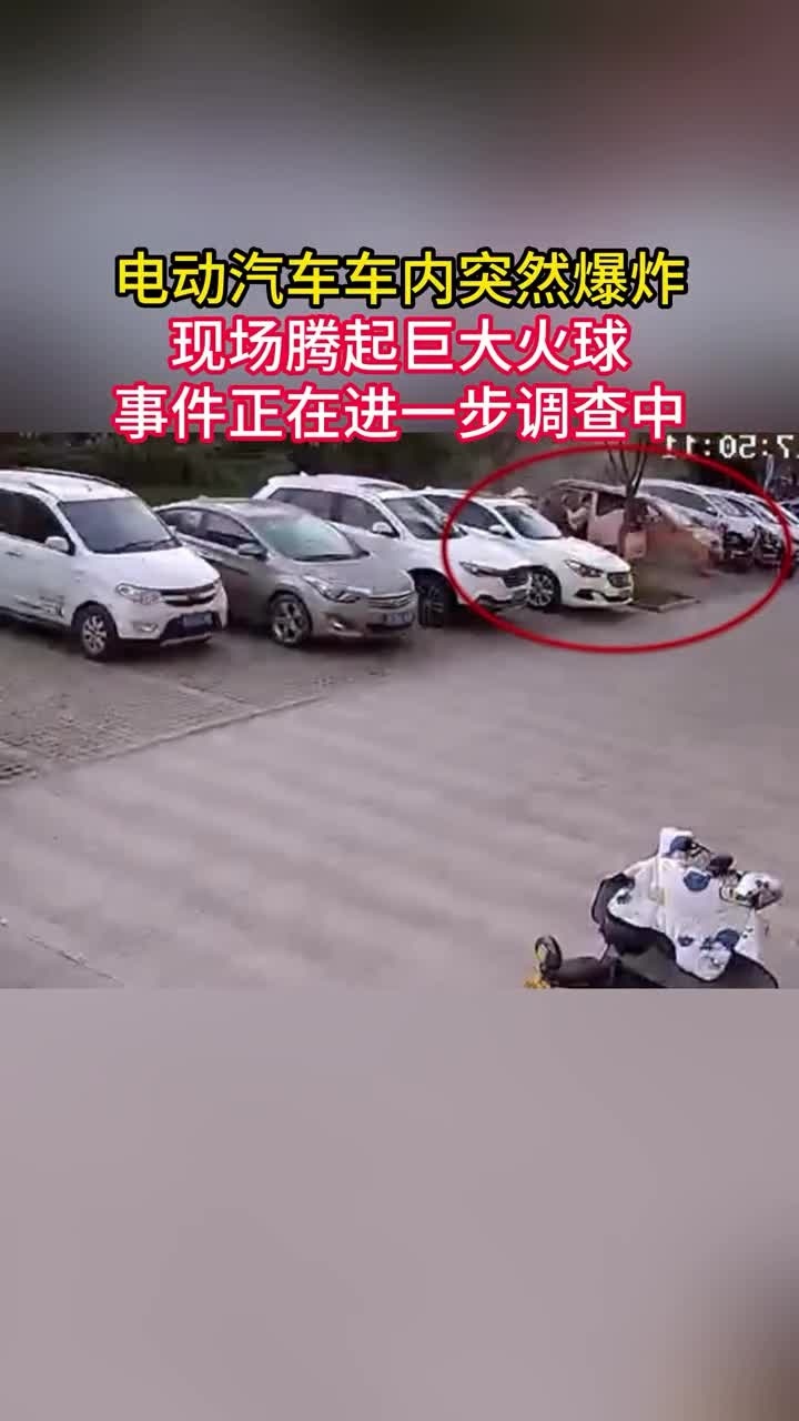 电动汽车车内突然爆炸,现场腾起巨大火球,事件正在进一步调查中。