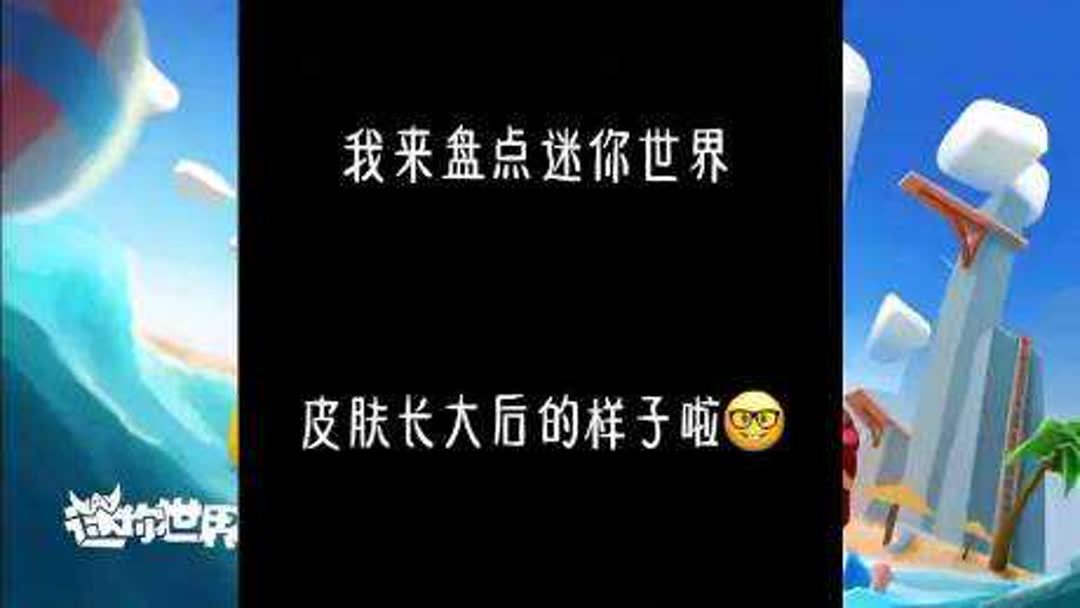 迷你世界,皮肤长大了,是不是很神奇