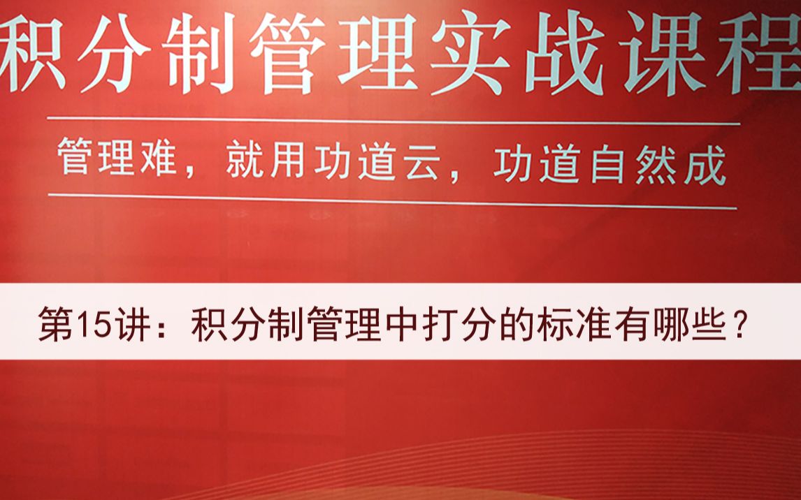 积分制管理中打分的标准有哪些(第15讲)