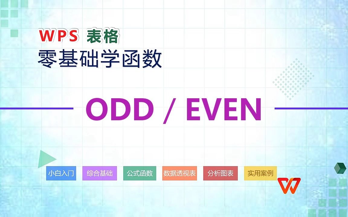 WPS零基础学函数-31-ODD和EVEN 函数