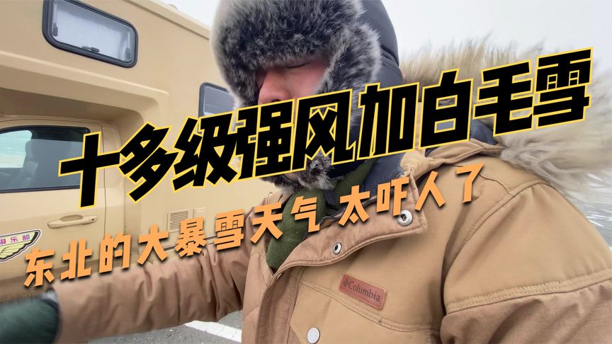 东北雪灾,房车顶着11级白毛风大暴雪生活,风能把人吹走太吓人了