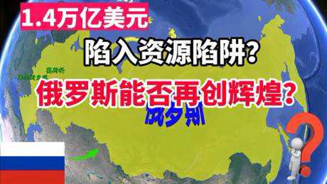 俄罗斯经济徘徊在1.4万亿美元,陷入资源陷阱?能否再创辉煌