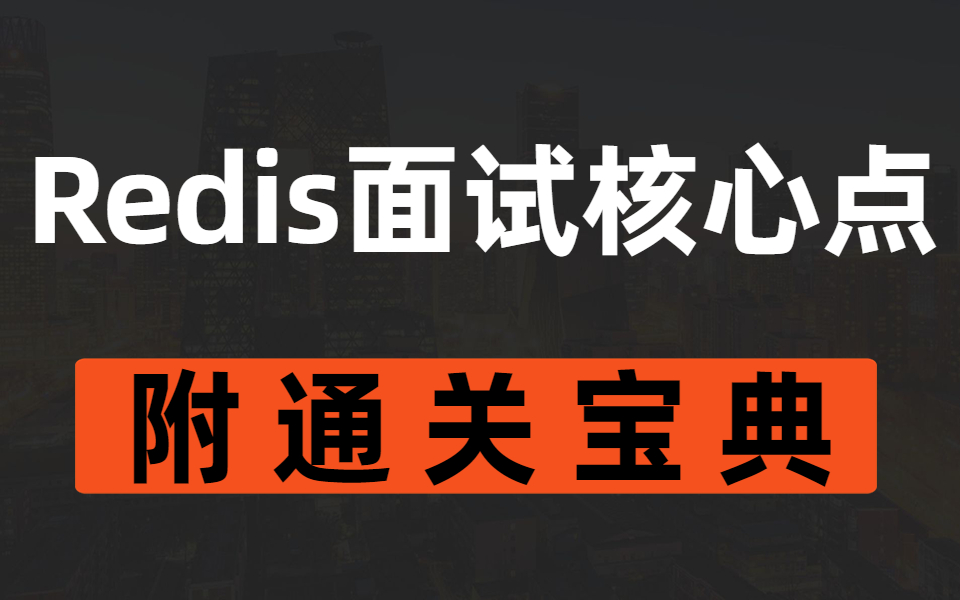 3天快速掌握Redis经典面试题 | 全套核心考点 | 面试少走99%的弯路!