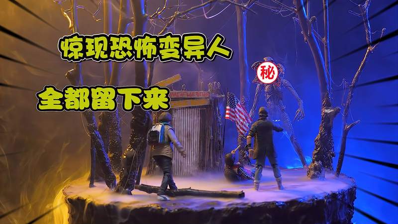 模型制作:野外惊现恐怖变异人,一个都别想跑?