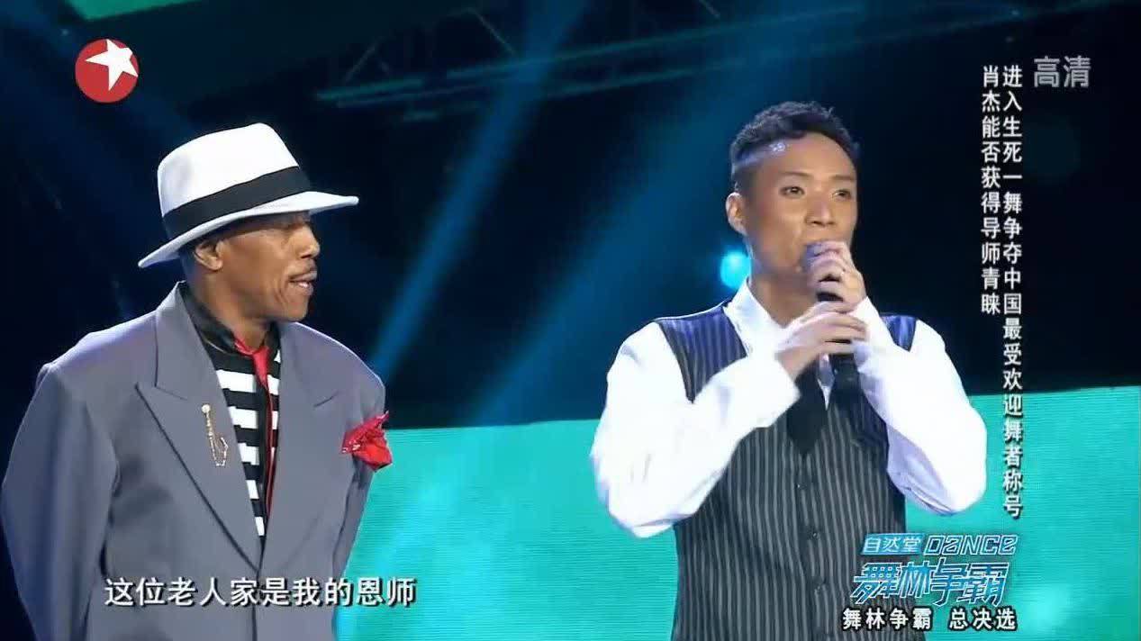 冠军肖杰登台热舞,神秘嘉宾惊喜现身,全场起立鼓掌!