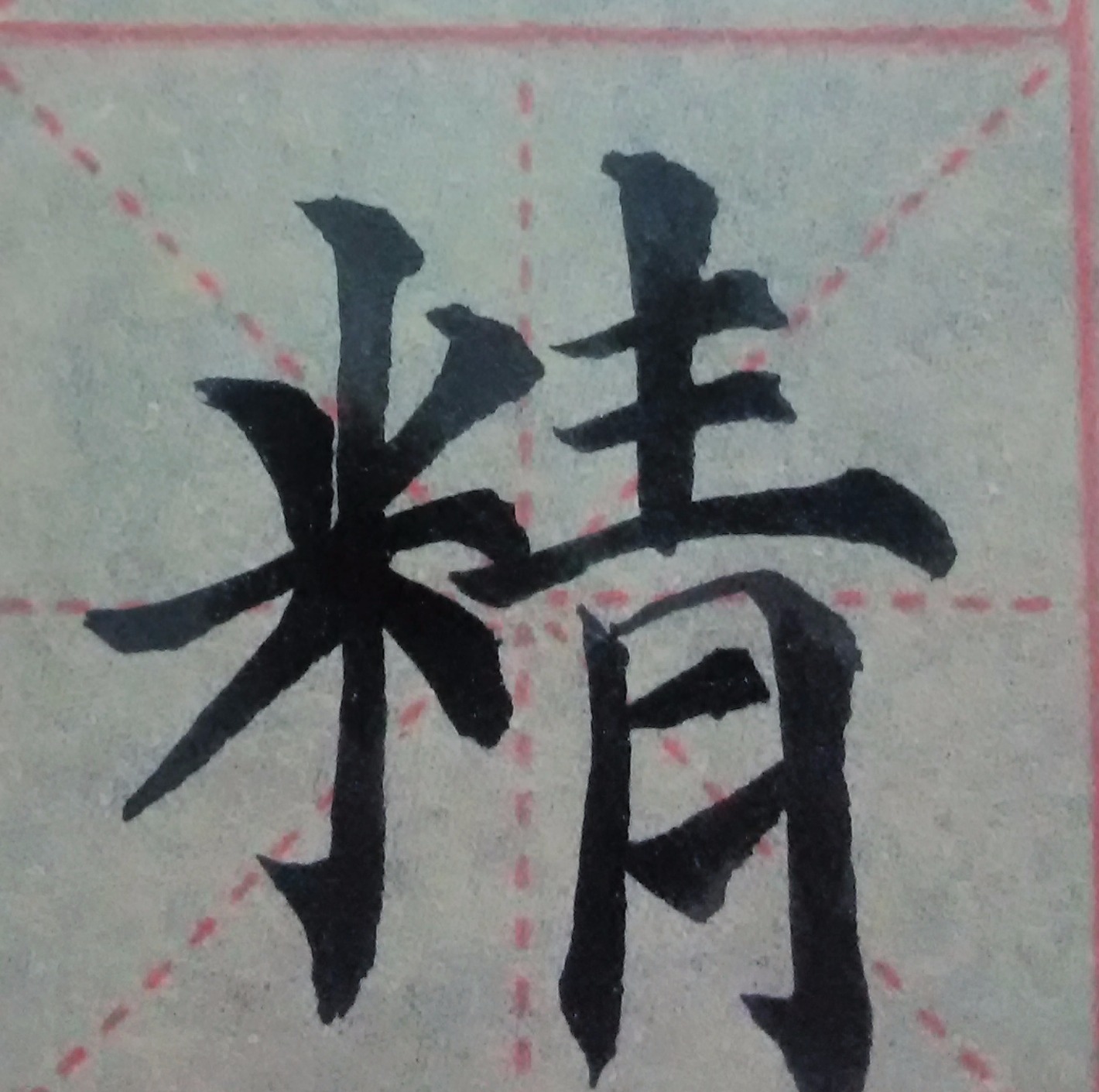 不是最后的书法初学者 