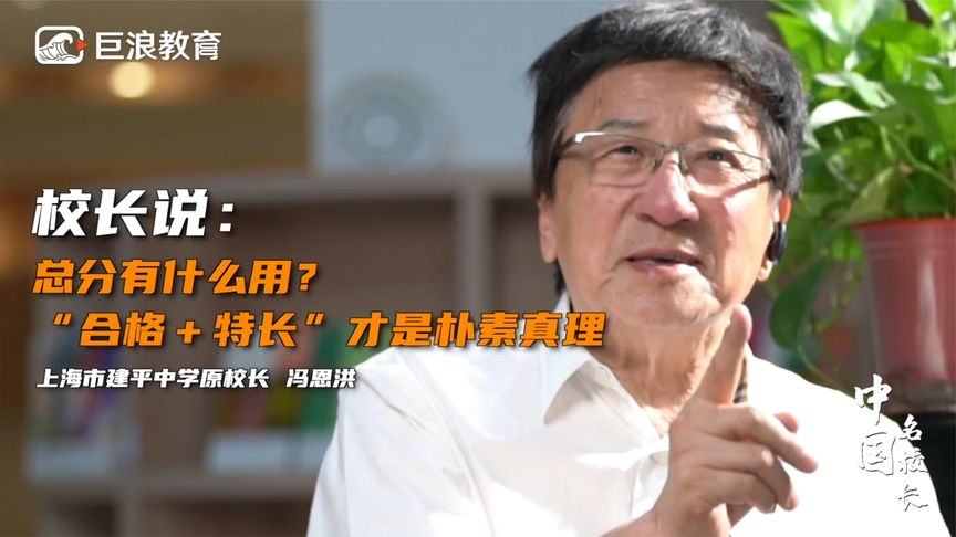 校长说:总分有什么用?“合格+特长”才是朴素真理!