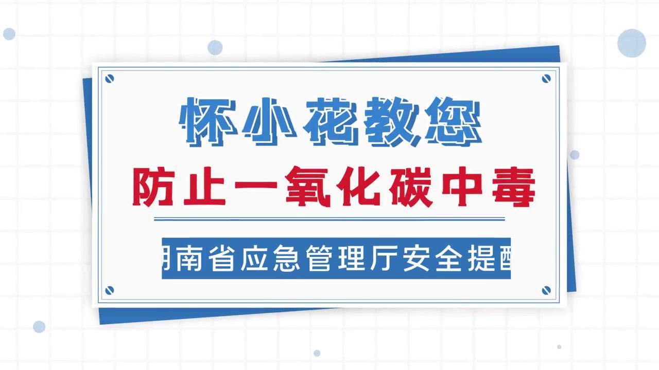 怀小花教您防止一氧化碳中毒