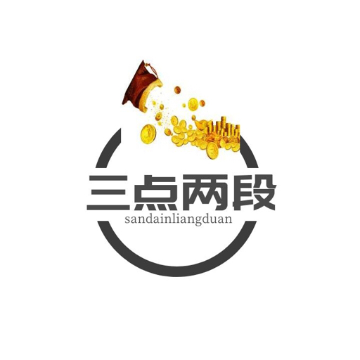 三点两段交易公众号 