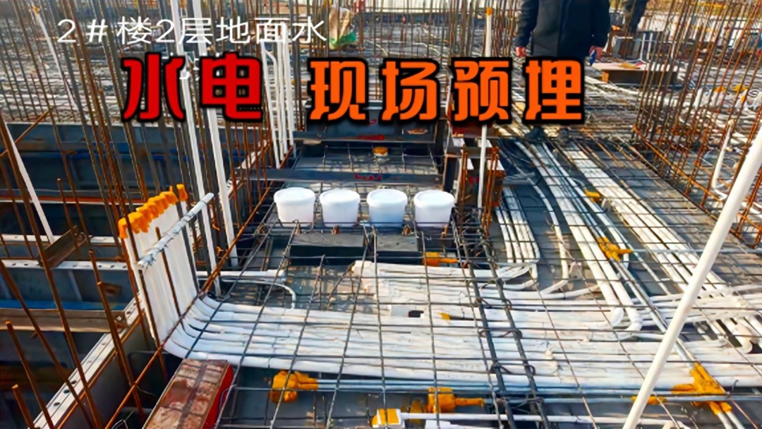 水电识图|现场预埋水电钢套管,如何确认标高及水平尺寸?