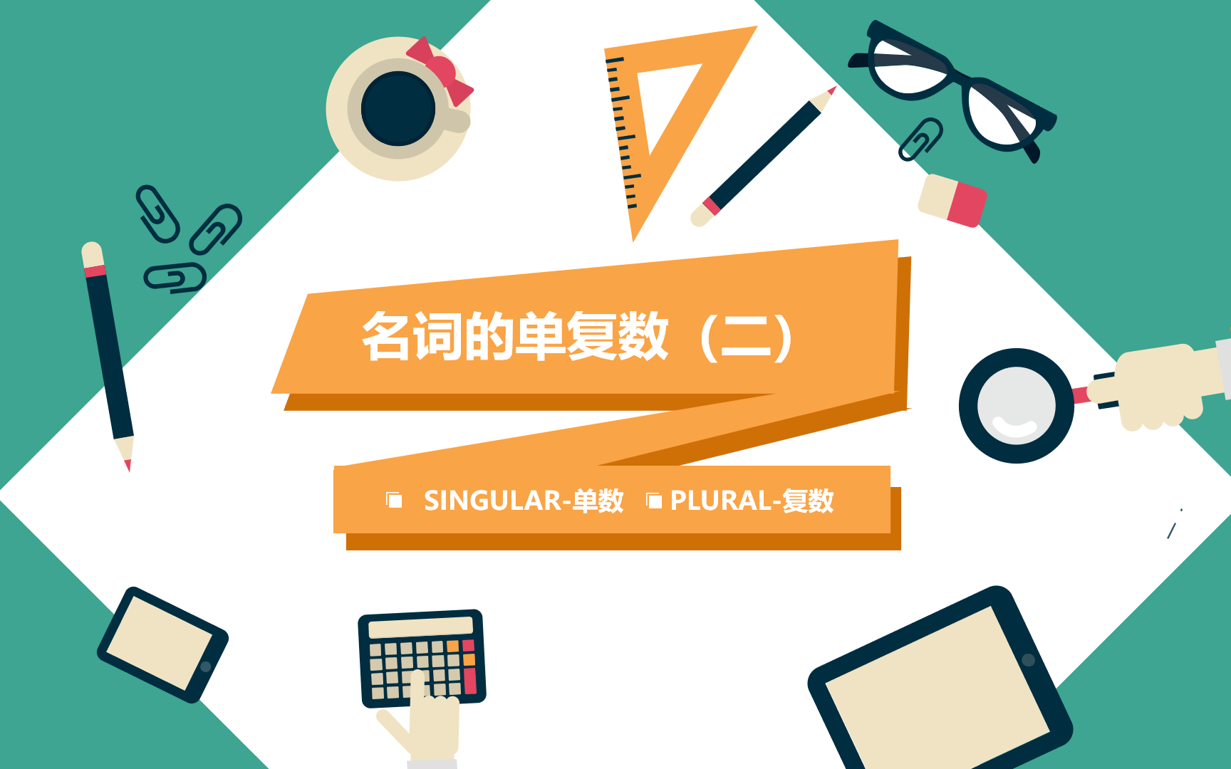 名词单复数(二) | 西班牙语初级语法