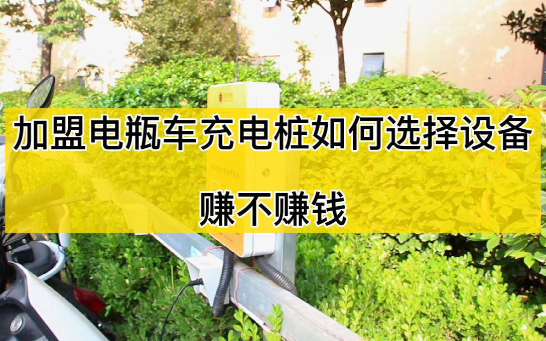 加盟电瓶车充电桩如何选择设备?赚不赚钱?