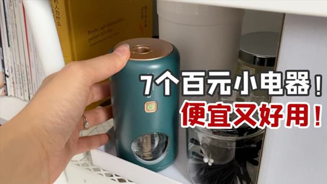 夏季必备!7款高颜值高性价比小家电分享 驱蚊吸湿除味就靠它们了