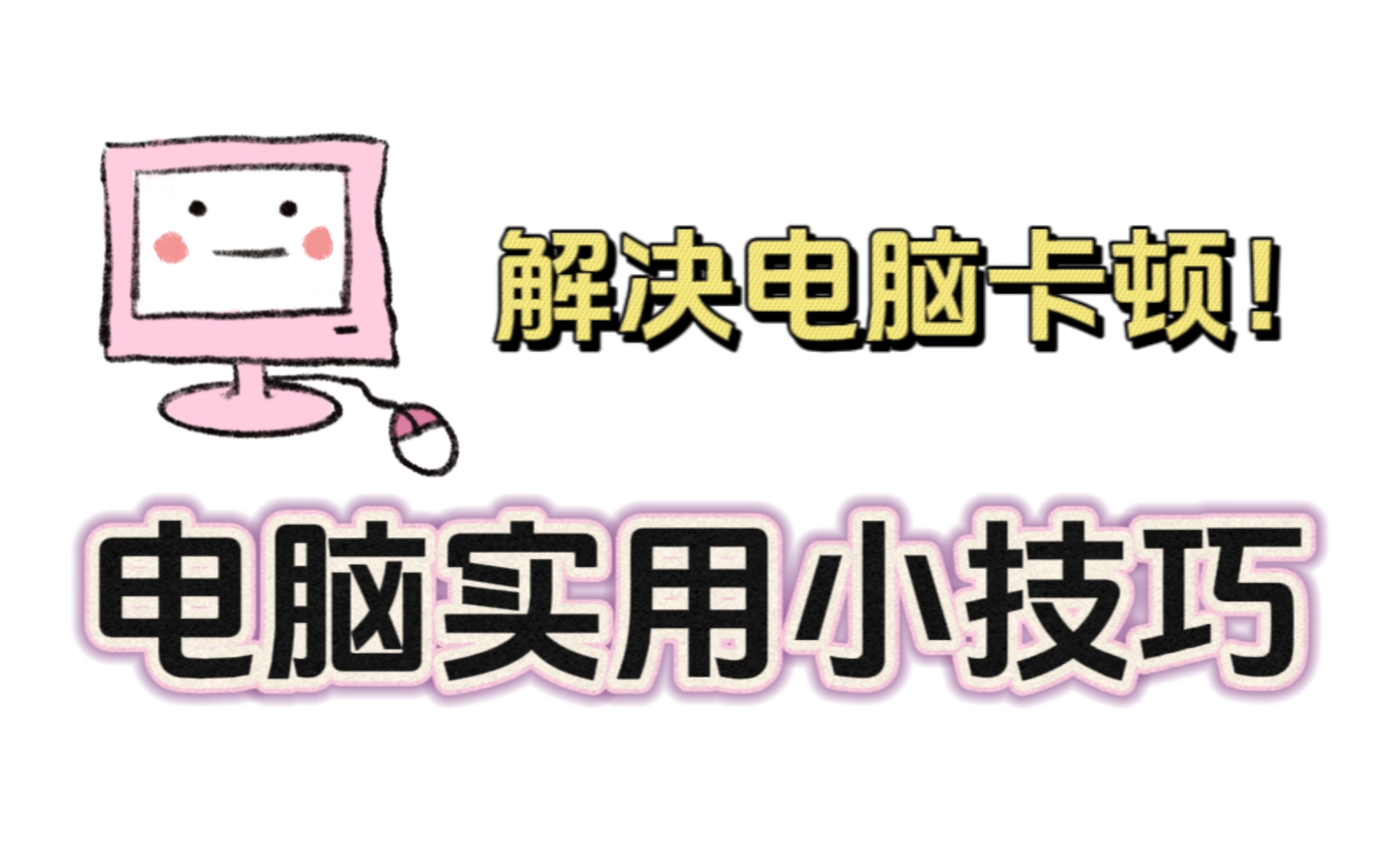 【电脑技巧】电脑卡顿?三个电脑操作技巧解决所有问题!实用小技巧又...