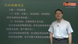 2014年司法考试《民事诉讼法》视频教程