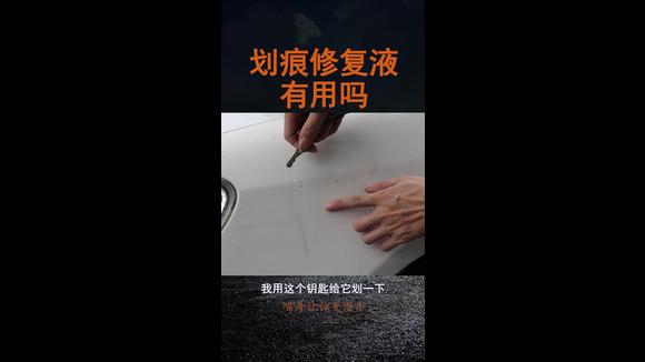 网红车身划痕修复液有没有用,喵哥把车划了做实验,服不服