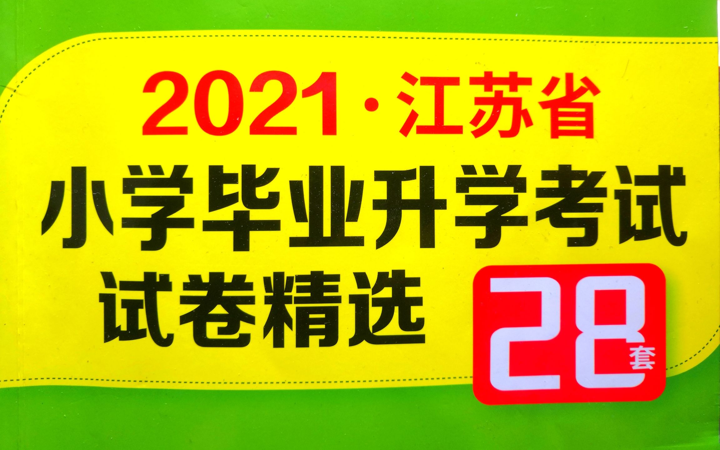 2021年盐城市盐都区小学毕业升学考试数学试卷讲解(下)