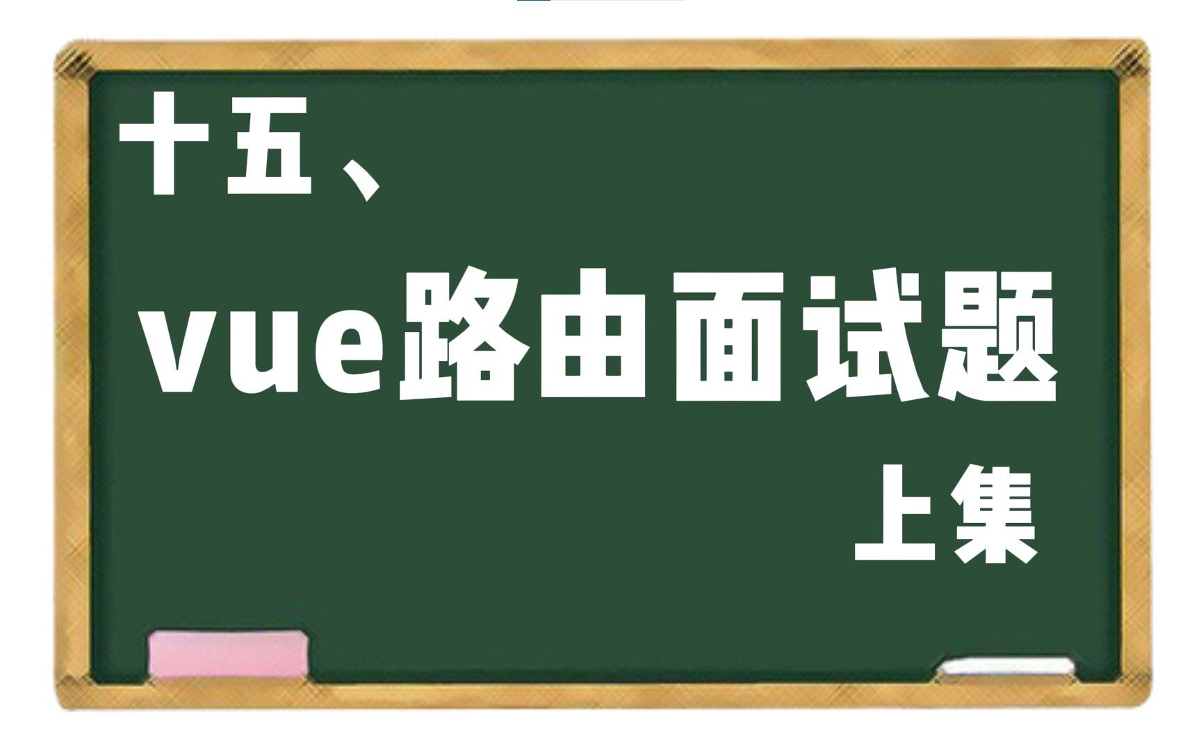 【vue】十五、vue路由面试题上集