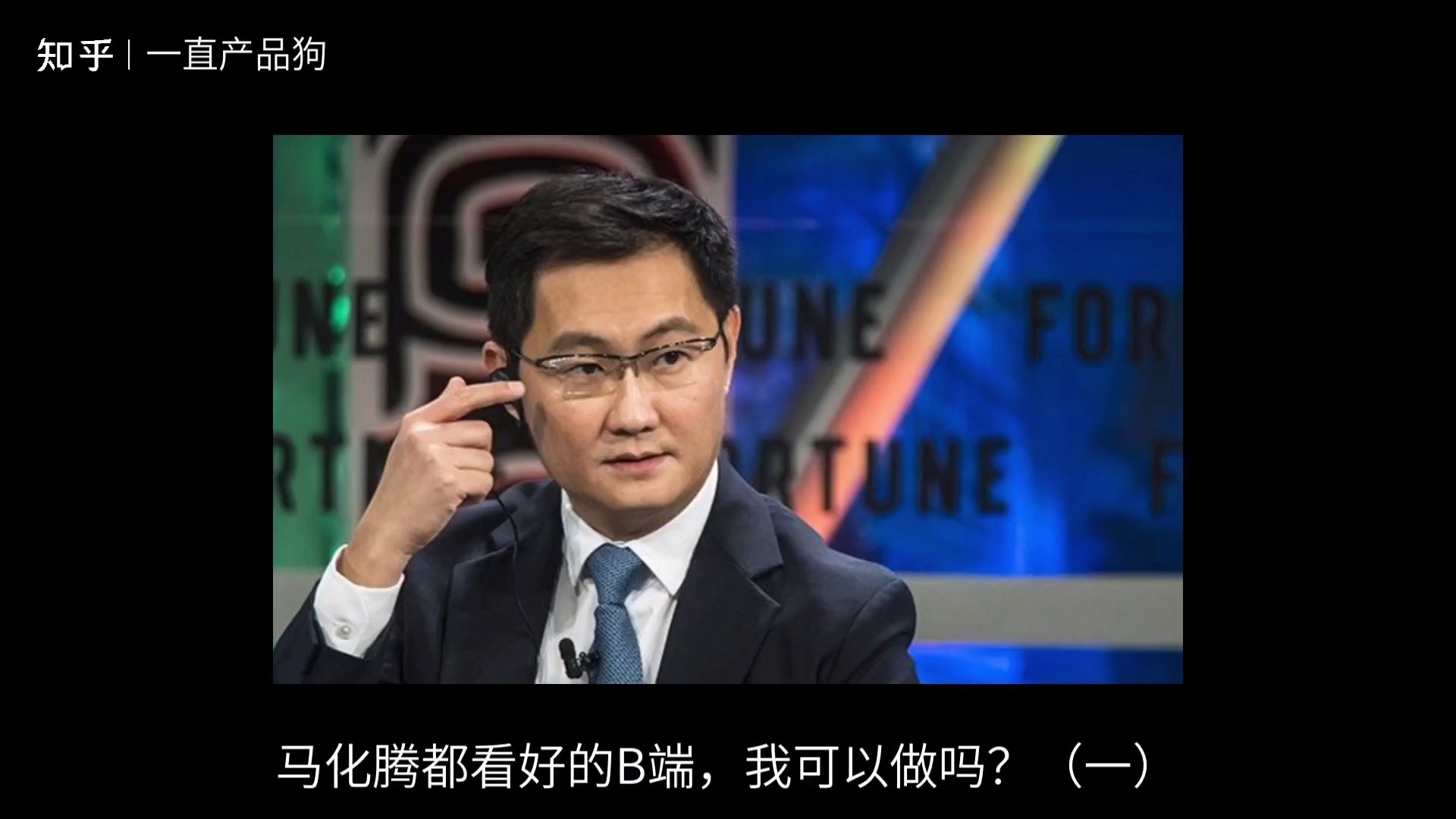 马化腾都看好的B端,我可以做吗?(一)