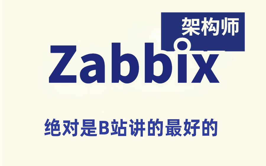 99%的人都要懂的网络知识!2022最新Zabbix教程,带你掌握zabbix核心...