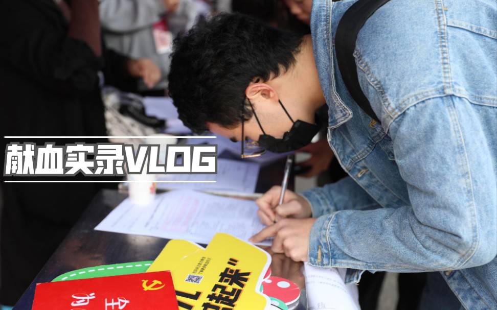 大学生献血实录 | 抽血过程 有 | 小达VLOG