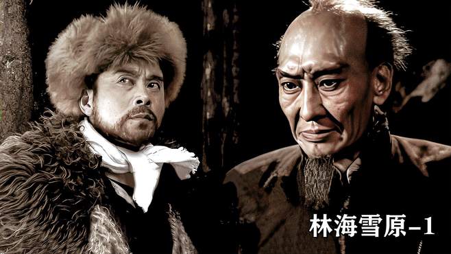 1960年老电影《林海雪原》高清修复上色,追寻那遥远的记忆