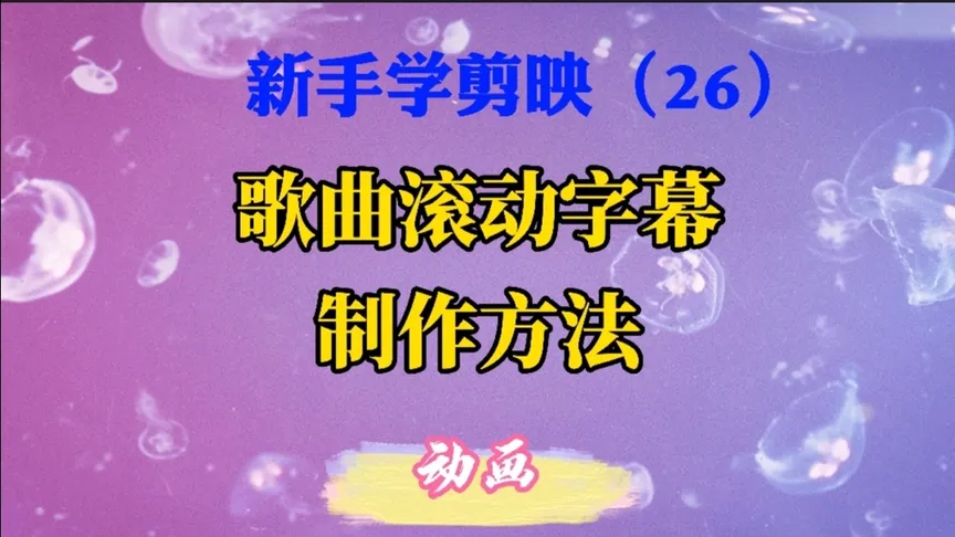 剪映新手入门:用动画制作歌曲滚动字幕,操作简单,一学就会。