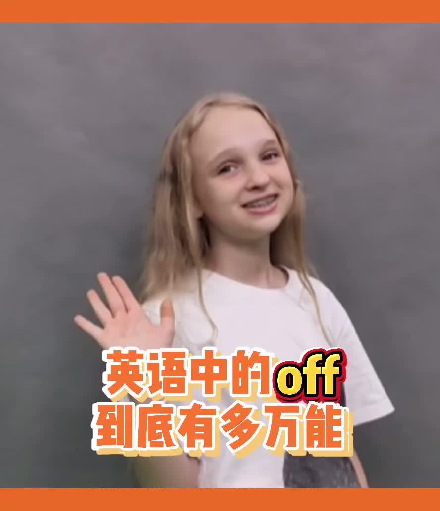 英语中的off到底有多万能呢?外教老师教会你