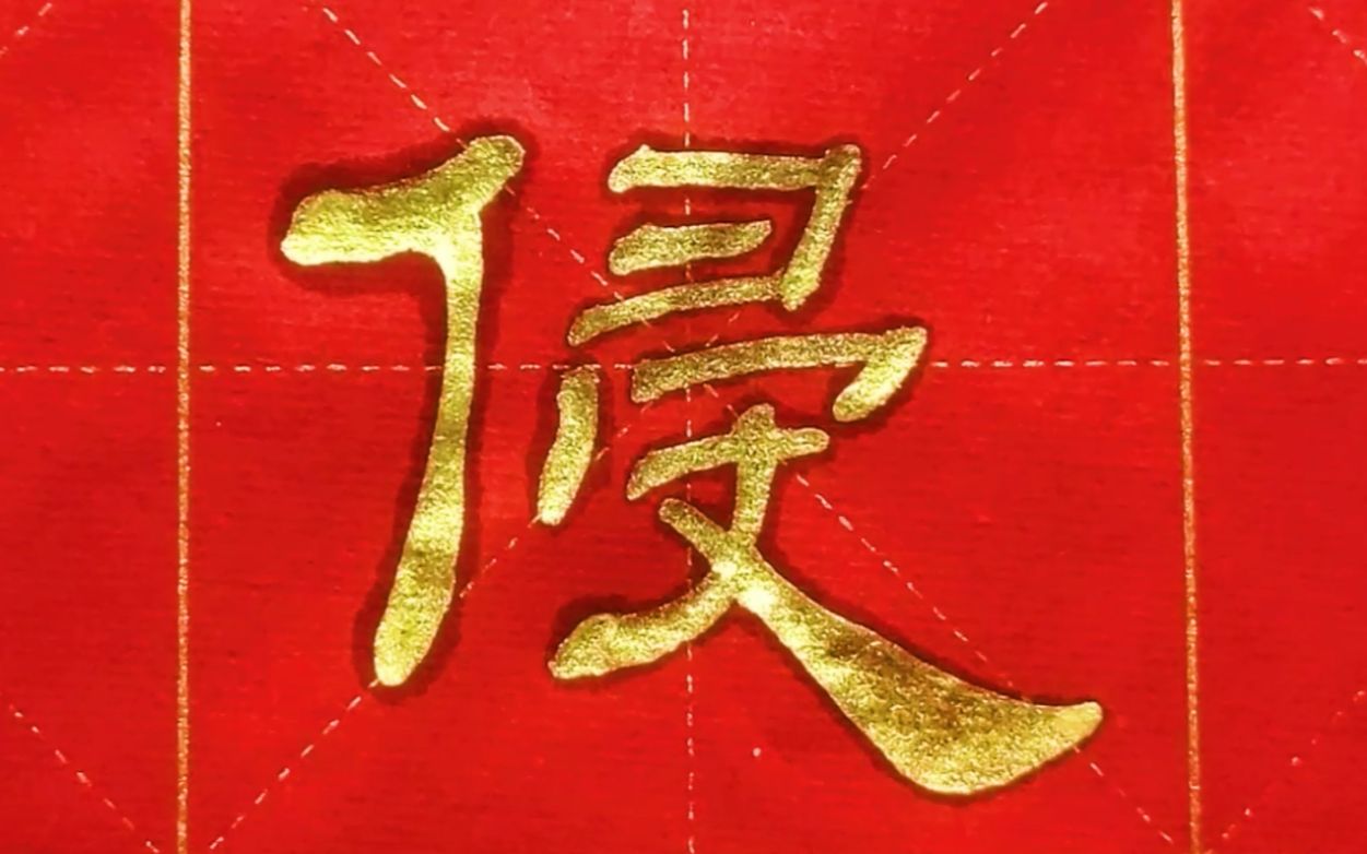 侵 古人都是这样写的