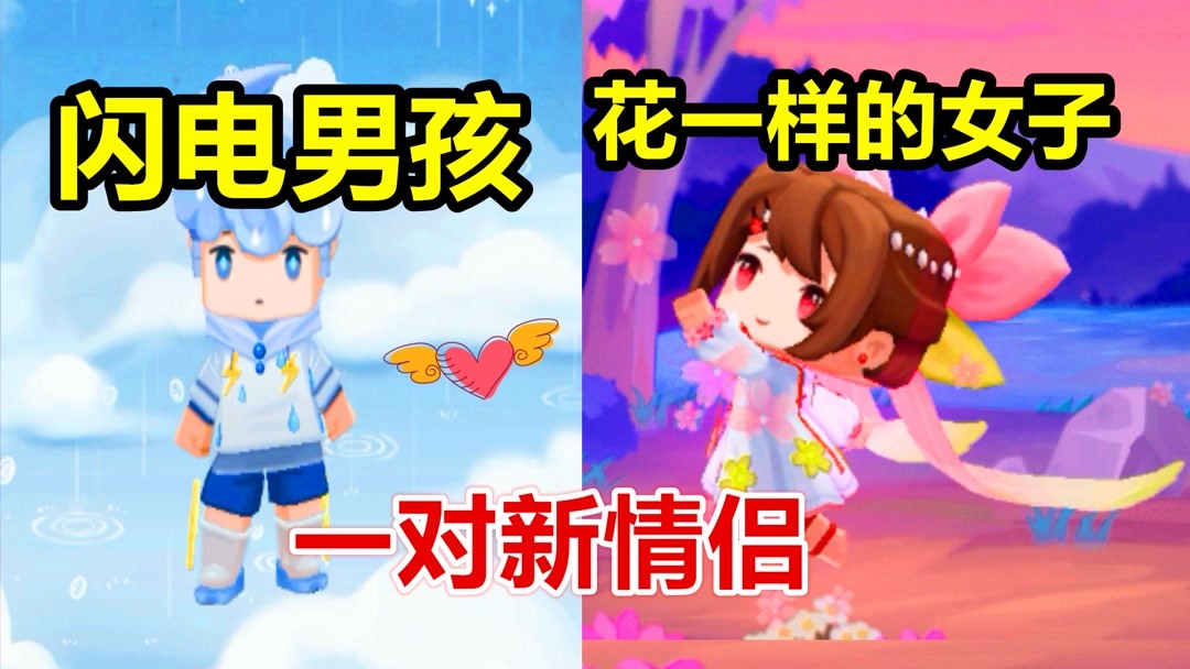 迷你世界-新上线的皮肤【雷光】和【璎落】是一对新情侣皮肤。