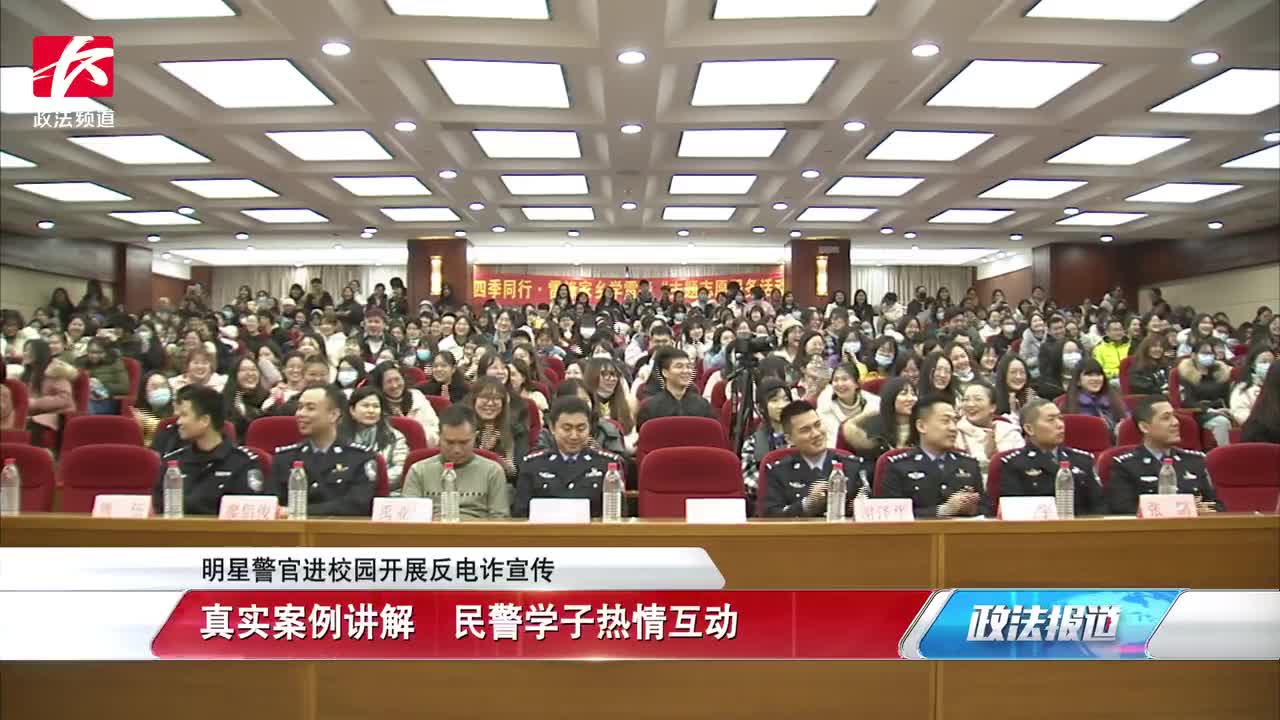 明星警官进校园啦!多渠道新媒体宣传,喜获学子点赞好评如潮